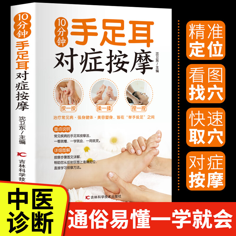 10分钟手足耳对症按摩 经络穴位按摩书 家用养生书籍 图解手法中医养生书籍推拿按摩书籍手法穴位图人体经络