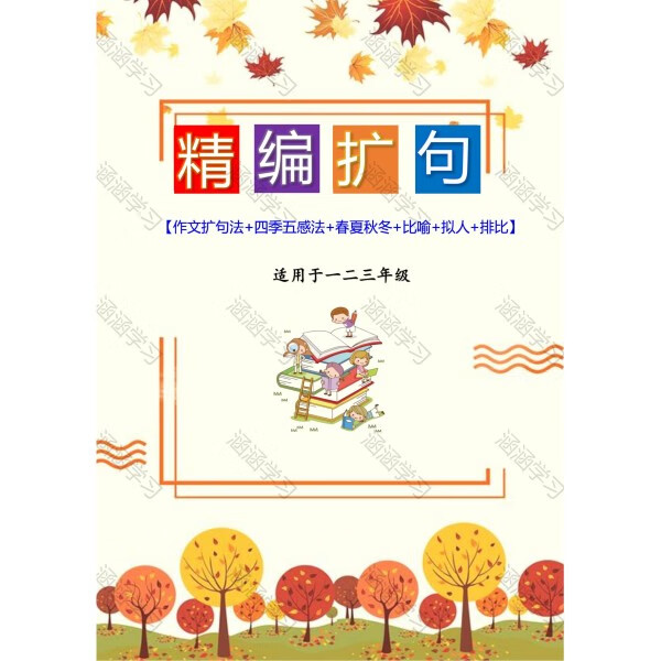 每日晨读精编扩句法写作文扩写句子训练五感法日积月累看图写话 精编扩句胶装版