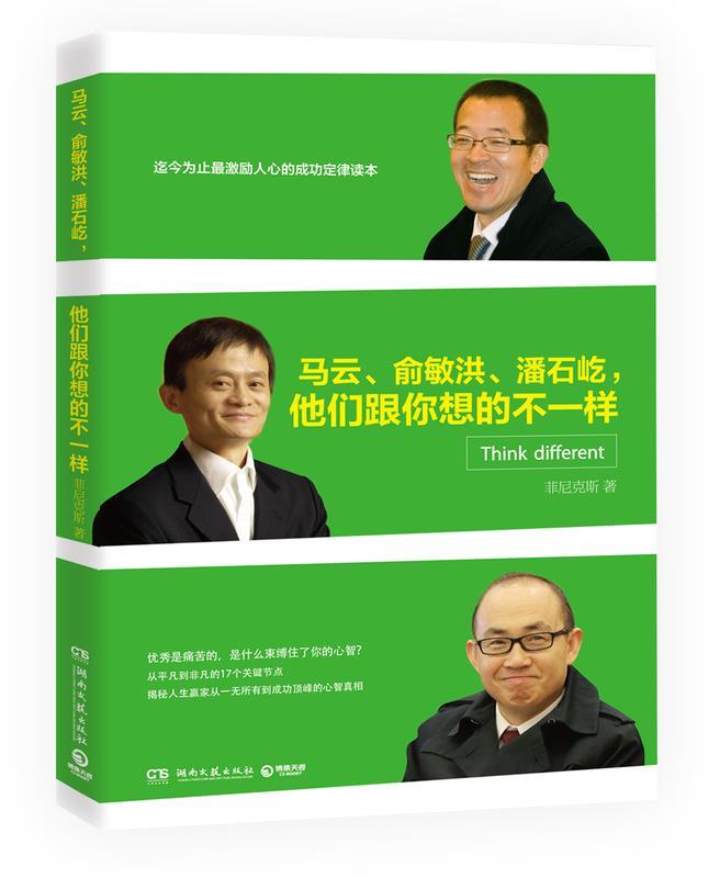 马云.俞敏洪.潘石屹：他们不一样 菲尼克斯著 湖南文艺出版社 9787540470616