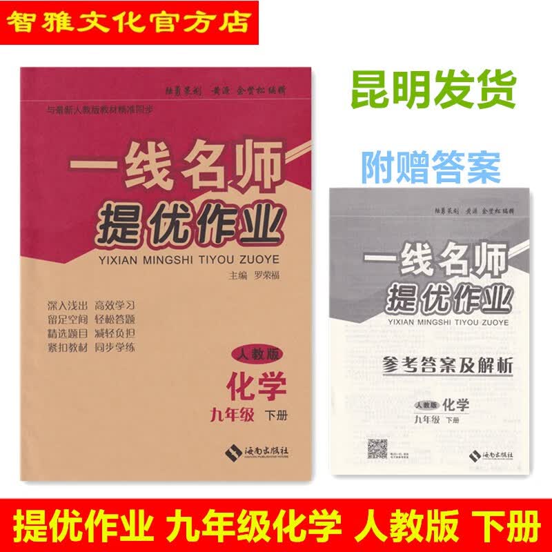 云南一线名师提优作业本9九年级化学下册人教版初三同步练习本土 化学人教版 九年级下
