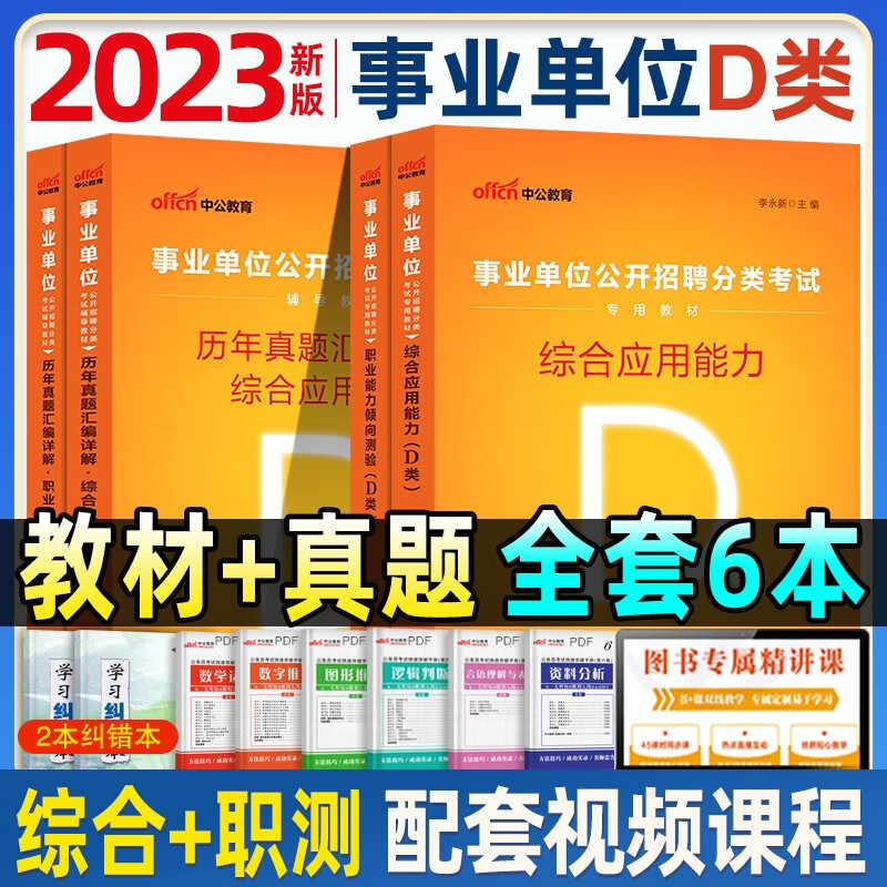 中公教育湖北省事业编2023年教材事业单位考试资料职业能力倾向测验和综合应用能力测试职测教师AbC类d类E类医疗卫生编制考编联考 D类 湖北【职测 教材】+视频课程