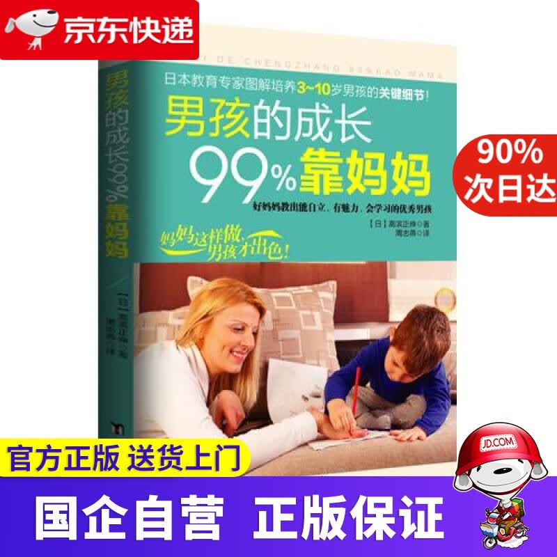 男孩的成长99%靠妈妈 【日】高滨正伸 著,周志燕 译 台海出版社 9787516803936