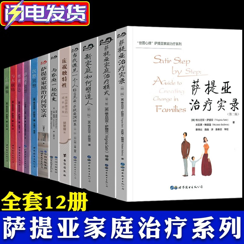 萨提亚治疗系列【单册套装可选】新家庭如何塑造人+萨提亚家庭治疗问答实录+萨提亚家庭治疗模式+当我遇见一个人 萨提亚系列书籍【全套12册】含新书2册