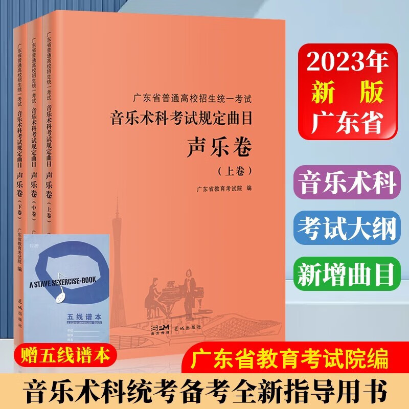 2023年新版 广东省普通高校招生统一考试 音乐术科考试规定曲目 声乐卷上中下册 音乐高考考生备考教师教学指导书