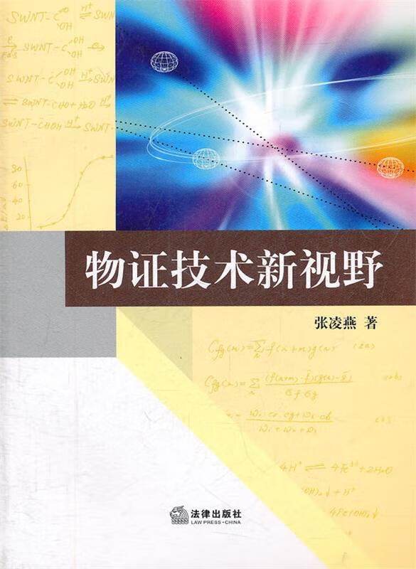 物证技术新视野 张凌燕 著 法律出版社 9787511822338