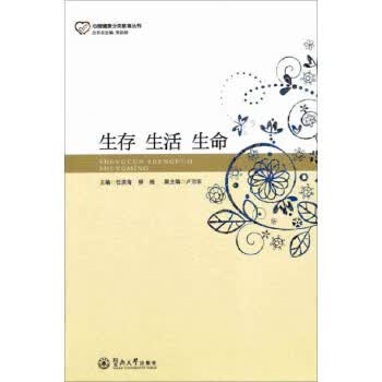 心理健康分类教育丛书:生存 生活 生命