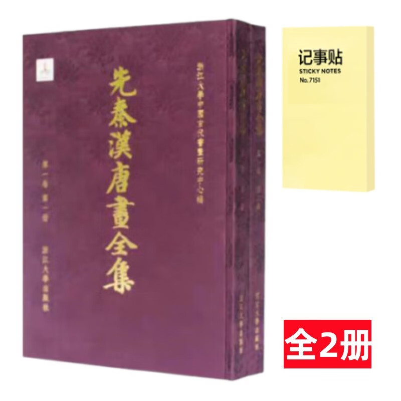 先秦汉唐画全集 2册+记事便签1本