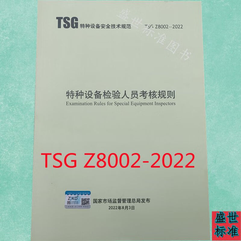 TSG Z8002-2022 特种设备检验人员考核规则