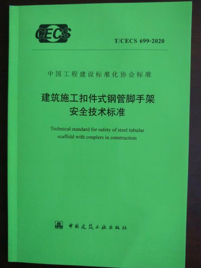 T/CECS 699-2020 建筑施工扣件式钢管脚手架安全技术标准