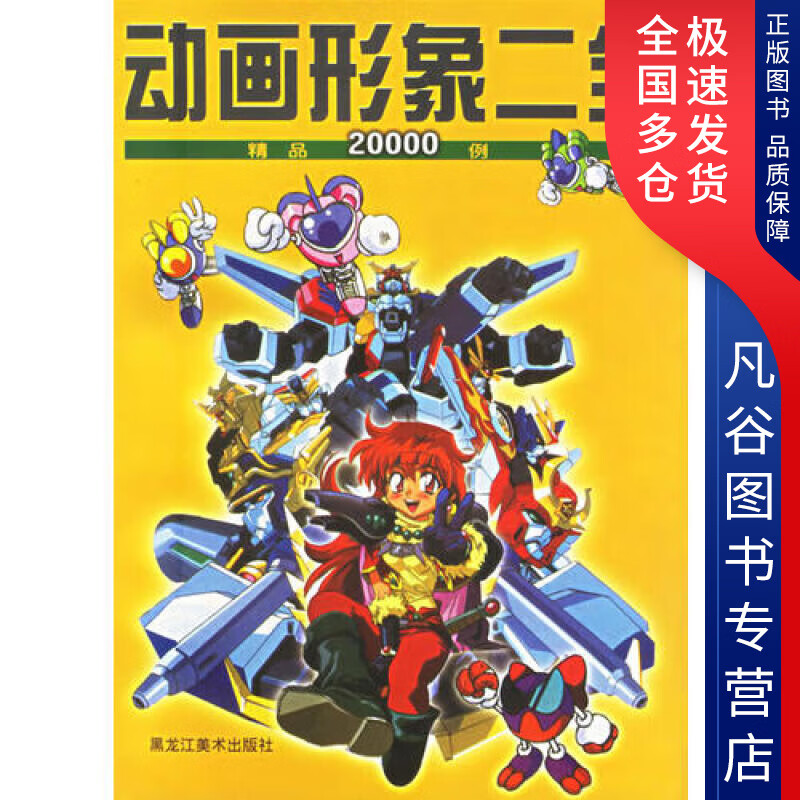【书】动画形象二全精品20000例