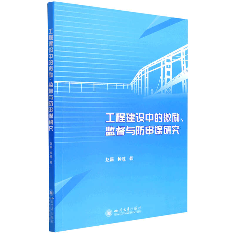 工程建设中的激励监督与防串谋研究