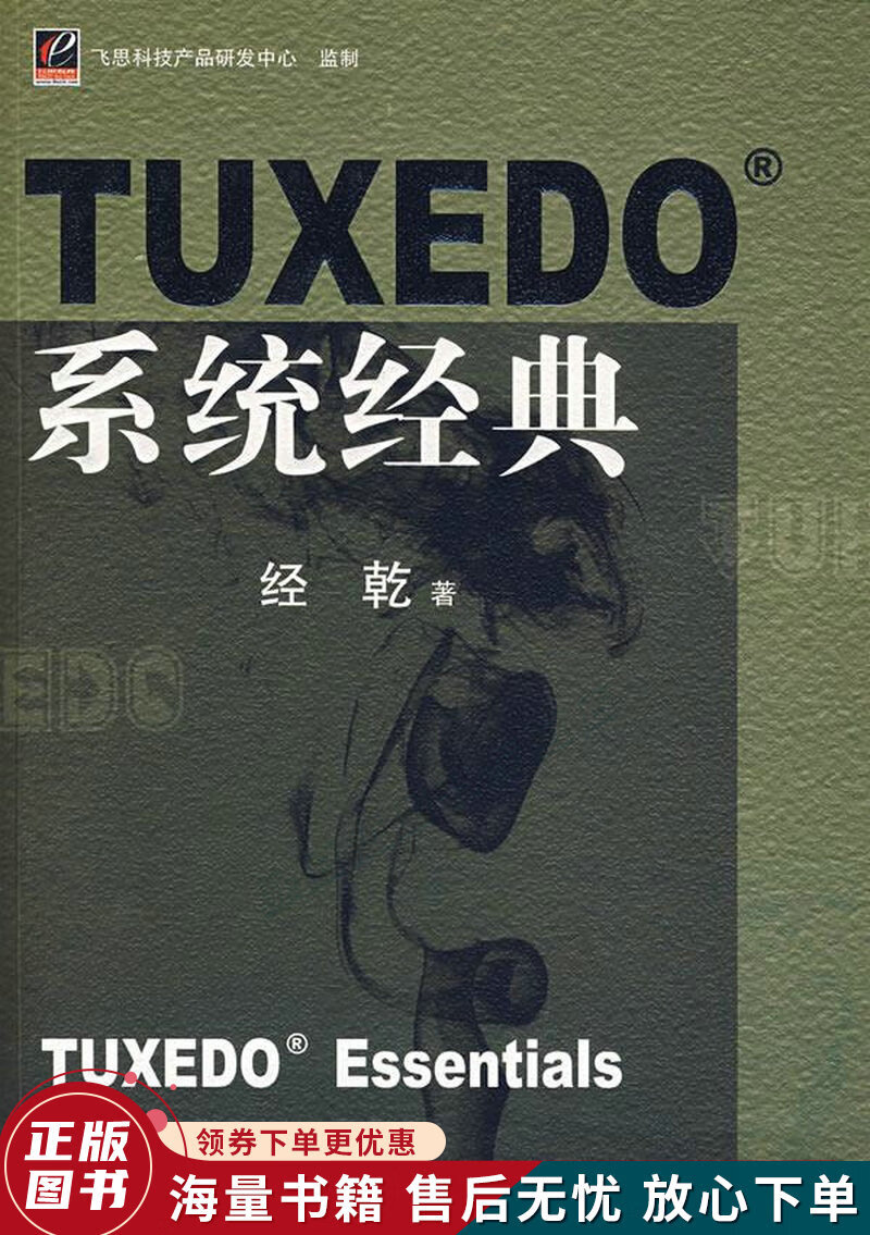 TUXEDO系统经典