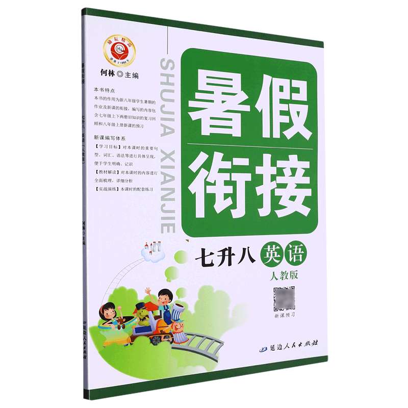 英语(7升8人教版)/暑假衔接