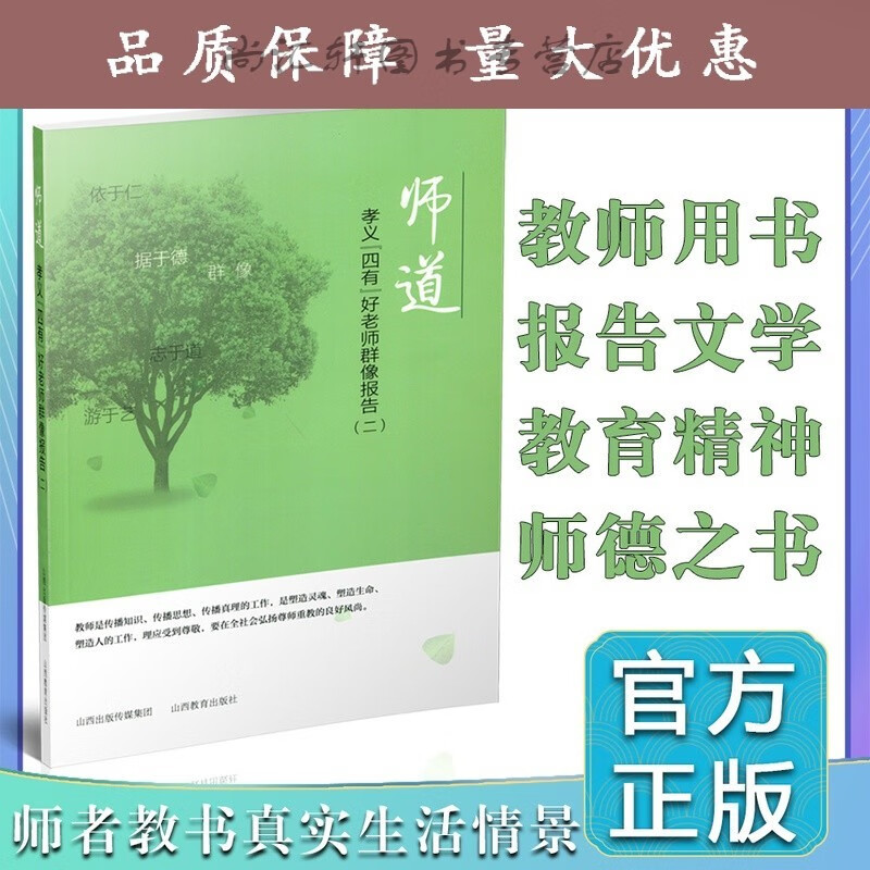 师道 孝义“四有”好老师群像报告（二） 中国当代 报告文学