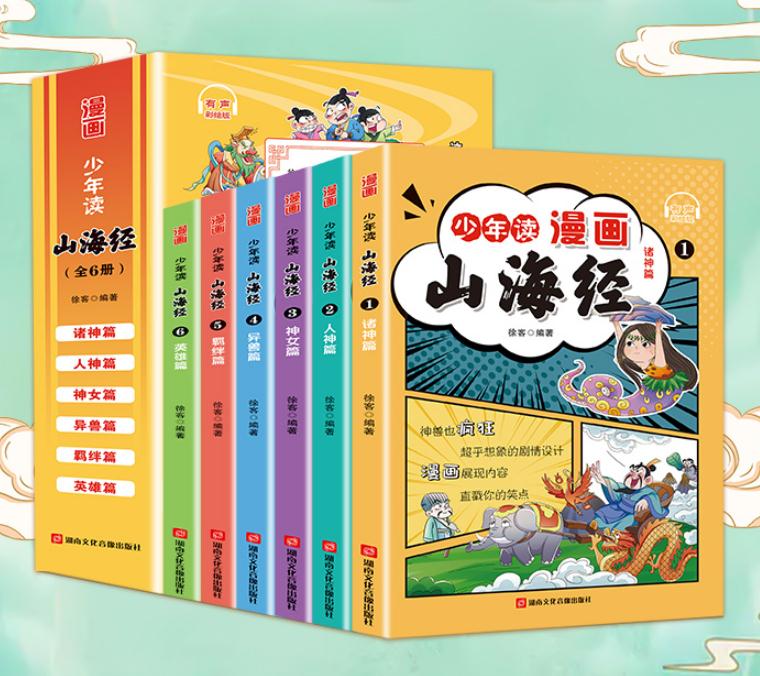 湖南音像 少年读漫画 山海经 全6册 塑封 默认规格