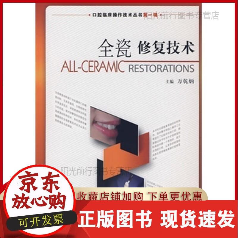 [k]全瓷修复技术 人卫拔牙技巧学义齿修复颌面外科正畸黏膜病学牙髓之路儿童牙科病历根管治疗人民卫生出