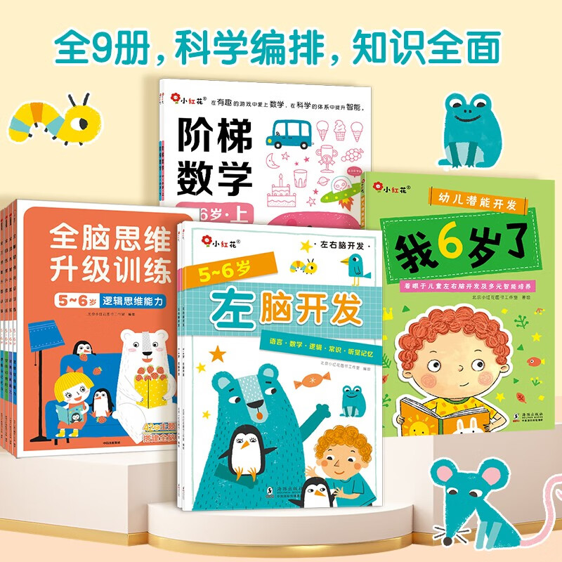 小红花幼儿启蒙系列5-6岁（全9册）阶梯数学幼儿潜能开发全脑思维升级训练左脑开发右脑开发宝宝儿童数学头脑思维启蒙