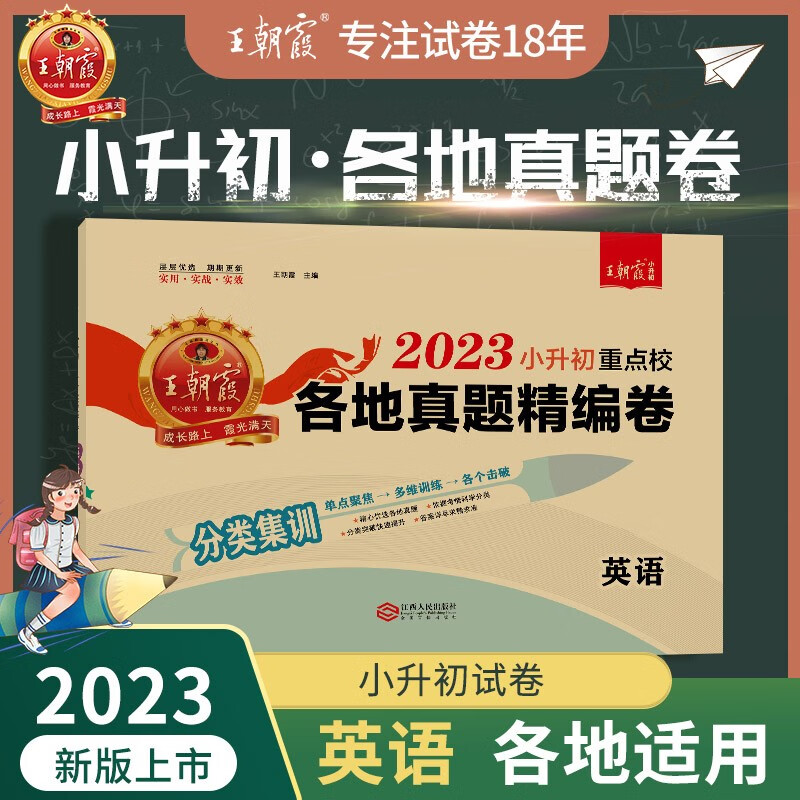 2023春新版小升初王朝霞小学升初中各地真题精编试卷六年级语文数套装英语专项分类训练小学六年级 各地真题-英语