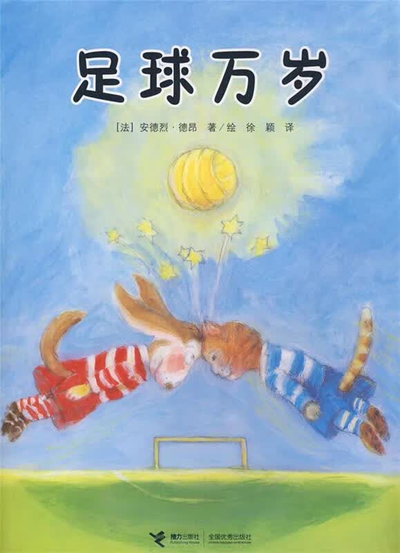 足球万岁 (法)德昂 著,绘,徐颖 译【书】