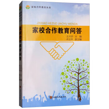 家校合作教育问答 王兴宗,肖玉珍 编 甘肃文化出版社