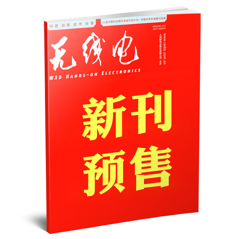 无线电杂志2023年6月总729期（另有1-12月/含全年/半年/2022 [预售]2023年7月