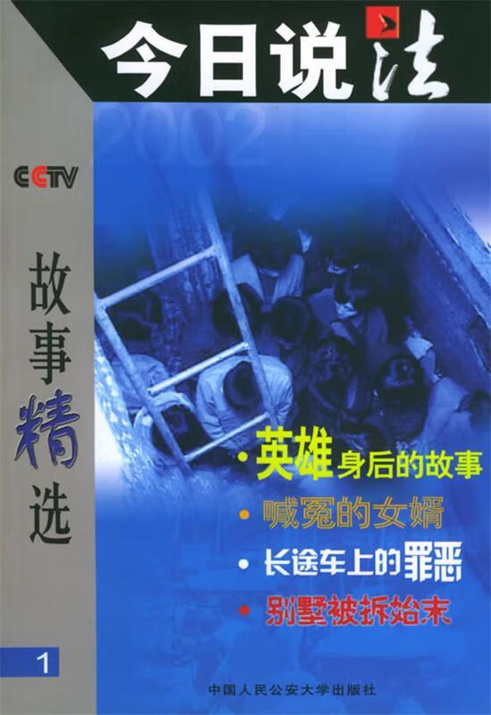 今日说法故事精选1
