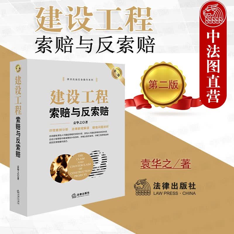 建设工程索赔与反索赔 第二版第2版 袁华之 法律社 案例分析疑难问题剖析 工程索赔具体项目操作技巧详解 EPC工程总承包 发包人提起索赔