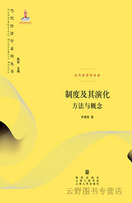 制度及其演化,李建德著,格致出版社,9787543230316