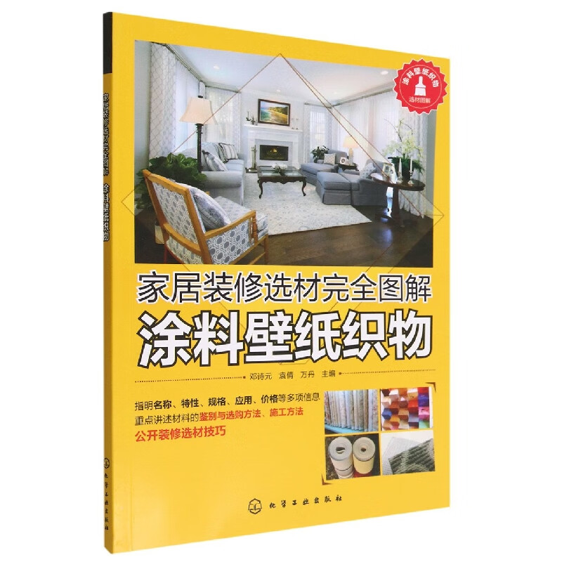 家居装修选材完全图解 涂料壁纸织物