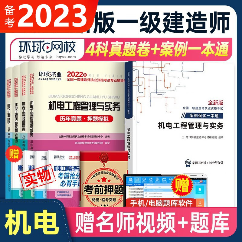 环球网校2023一级建造师案例强化一本通 一建案例 一级建造师真题 一建建筑 一建真题市政机电公路工程管理与实务 机电4科试卷+案例一本通