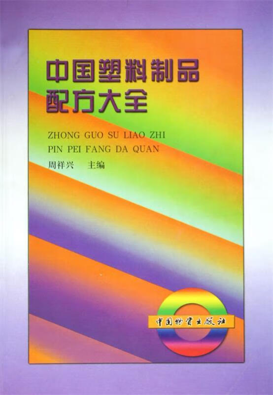 中国塑料制品配方大全