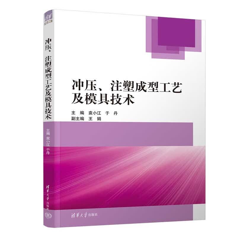 冲压.注塑成型工艺及模具技术