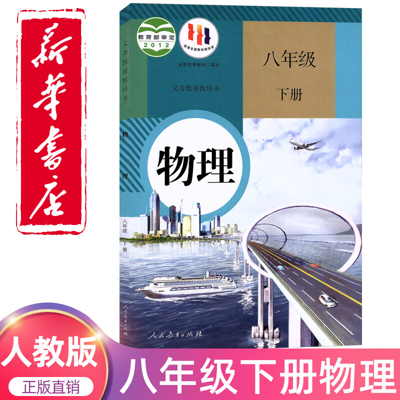 2023新版八年级下册物理书人教版教材初二8八年级下册物理课本人教版教科书 八下物理人教人民教育出版初中八年级下册物理新华