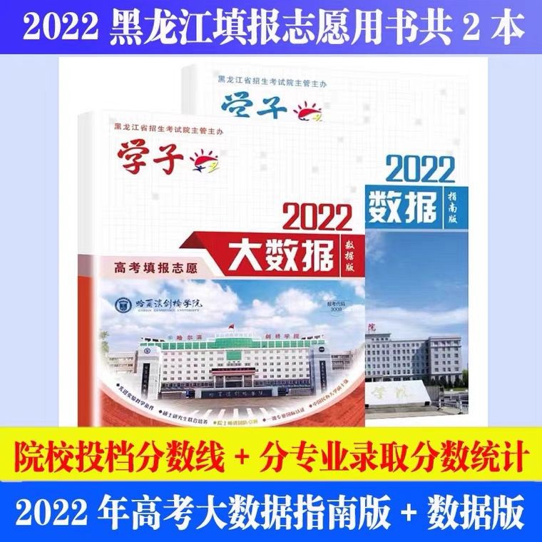 学子2022黑龙江省高考填报志愿大数据 数据版+指南版 共2册