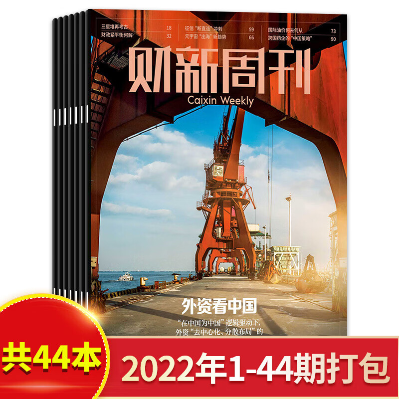 2023年1-6期现货【套餐可选】共50本财新周刊杂志2022年1-50期/2021年打包2020年 C.共44本2022年第1-44期