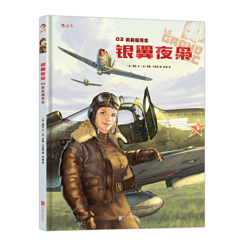 银翼夜枭(2莉莉娅同志)(精)