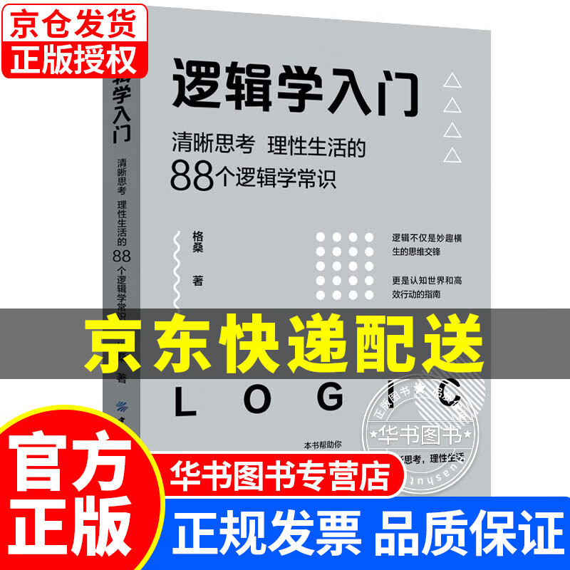 逻辑学入门：清晰思考、理性生活的88个逻辑学常识 逻辑学入门