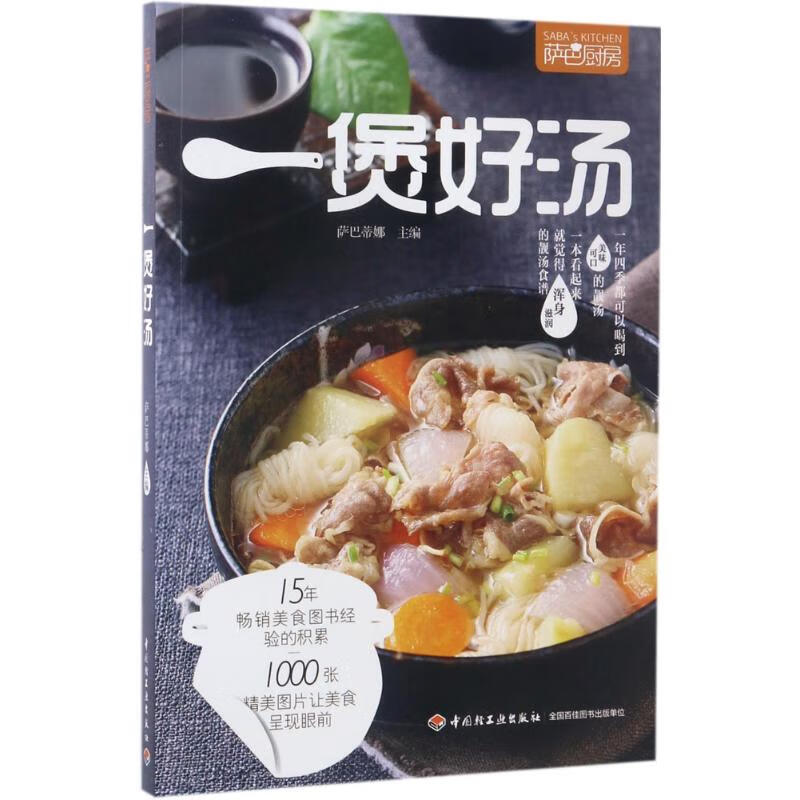 萨巴厨房.一煲好汤一煲好汤 萨巴蒂娜 主编 书籍