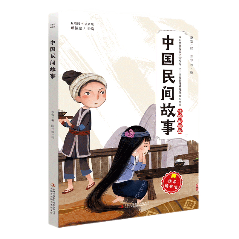 中国民间故事精编彩图版李雪吉林出版社小学生五年级课外图书读物