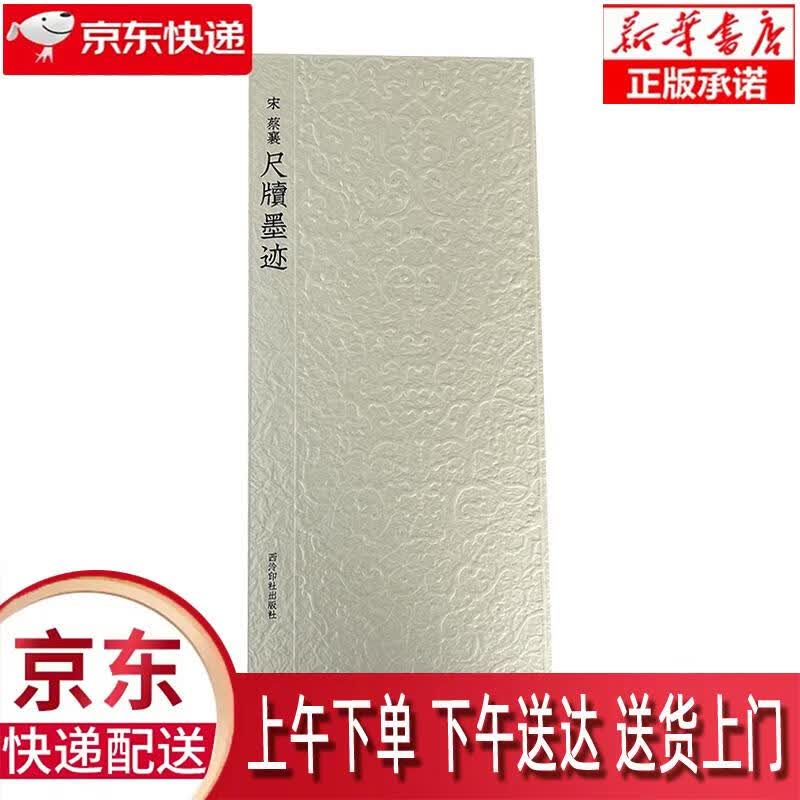 【新华畅销图书】蔡襄尺牍墨迹 蔡襄 西泠印社出版社