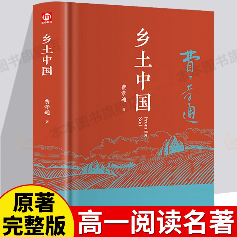 【销量过万】乡土中国 费孝通著 精装高中版学校推荐高一阅读用书高中生课外阅读书红楼梦完整版小说 【精装】乡土中国
