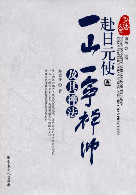 弘法文库 赴日元使一山一宁禅师及其禅法【好书】