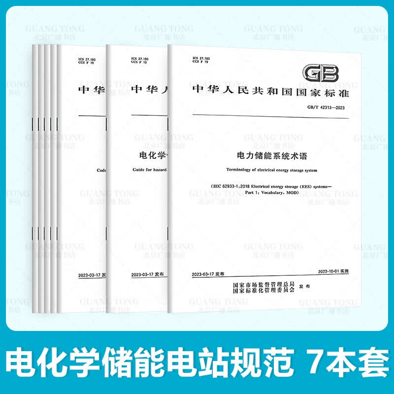 电化学储能电站规范7本套GB/T 42312-12318-2023 电站生产安全应急预案+系统术语+危险源辨识+检修规程+集中监控系统技术+应急演练+环境影响评价导则