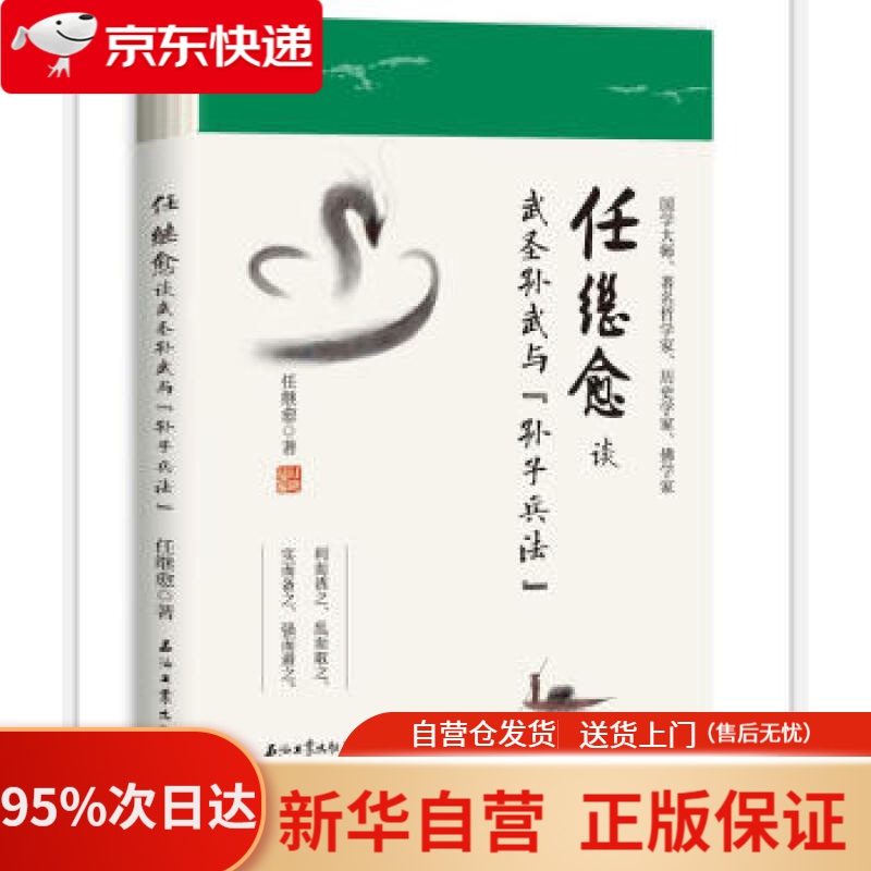 任继愈谈武圣孙武与《孙子兵法》 任继愈 著 石油工业出版社 9787518323678