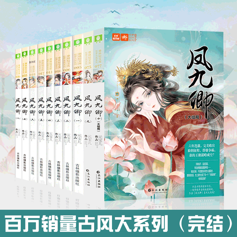 凤九卿1-10 意林小小姐系列小说凤九卿全套10册 轻文库绘梦古风系列校园励志书籍青春文学小说古风穿越宫廷争斗 全套10册