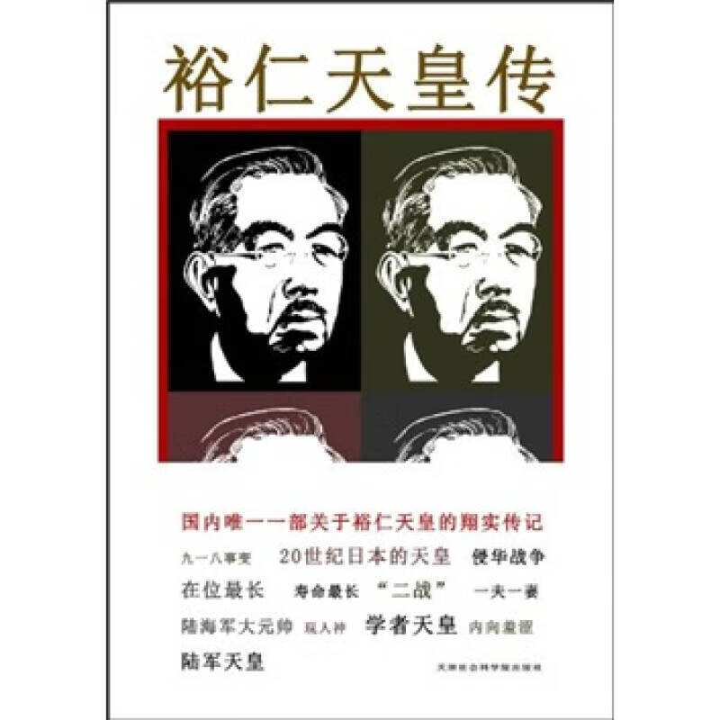 【书】裕仁天皇传