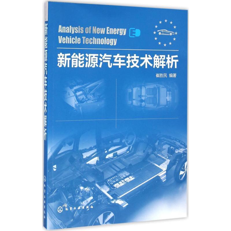 新能源汽车技术解析 崔胜民 编著