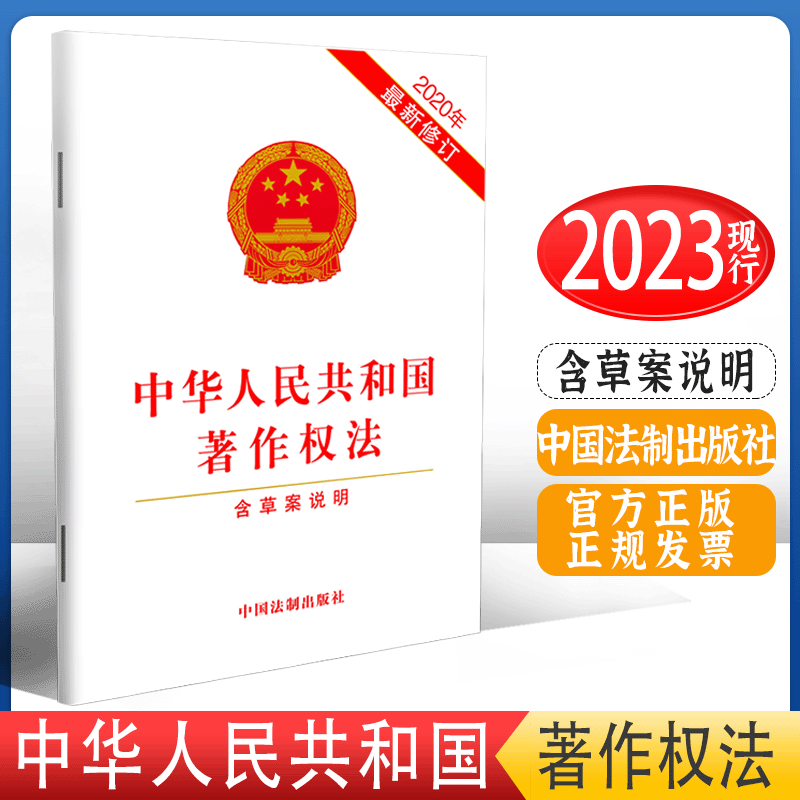 官方】中华人民共和国著作权法（含草案说明）2020年新修订直播短视频受著作权法保护 新著作权法条法律法