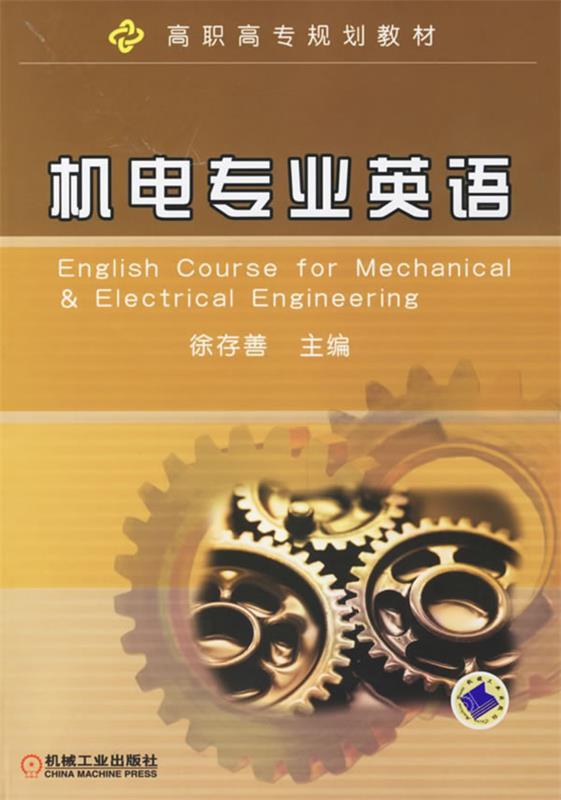机电专业英语 徐存善 主编【书】