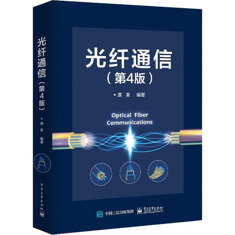 光纤通信 通讯 作者 新华 电子工业出版社 作者 9787121321085 21085